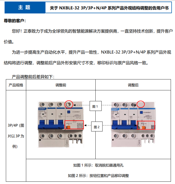 关于 NXBLE-32 3P/3P+N/4P 系列产品外观结构调整的告用户书-辽宁正泰电器销售有限公司-您身边的电器专家！