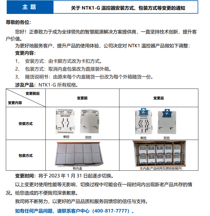 关于 NTK1-G 温控器安装方式、包装方式等变更的通知-辽宁正泰电器销售有限公司-您身边的电器专家！