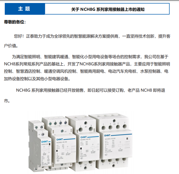 关于 NCH8G 系列家用接触器上市的通知-辽宁正泰电器销售有限公司-您身边的电器专家！